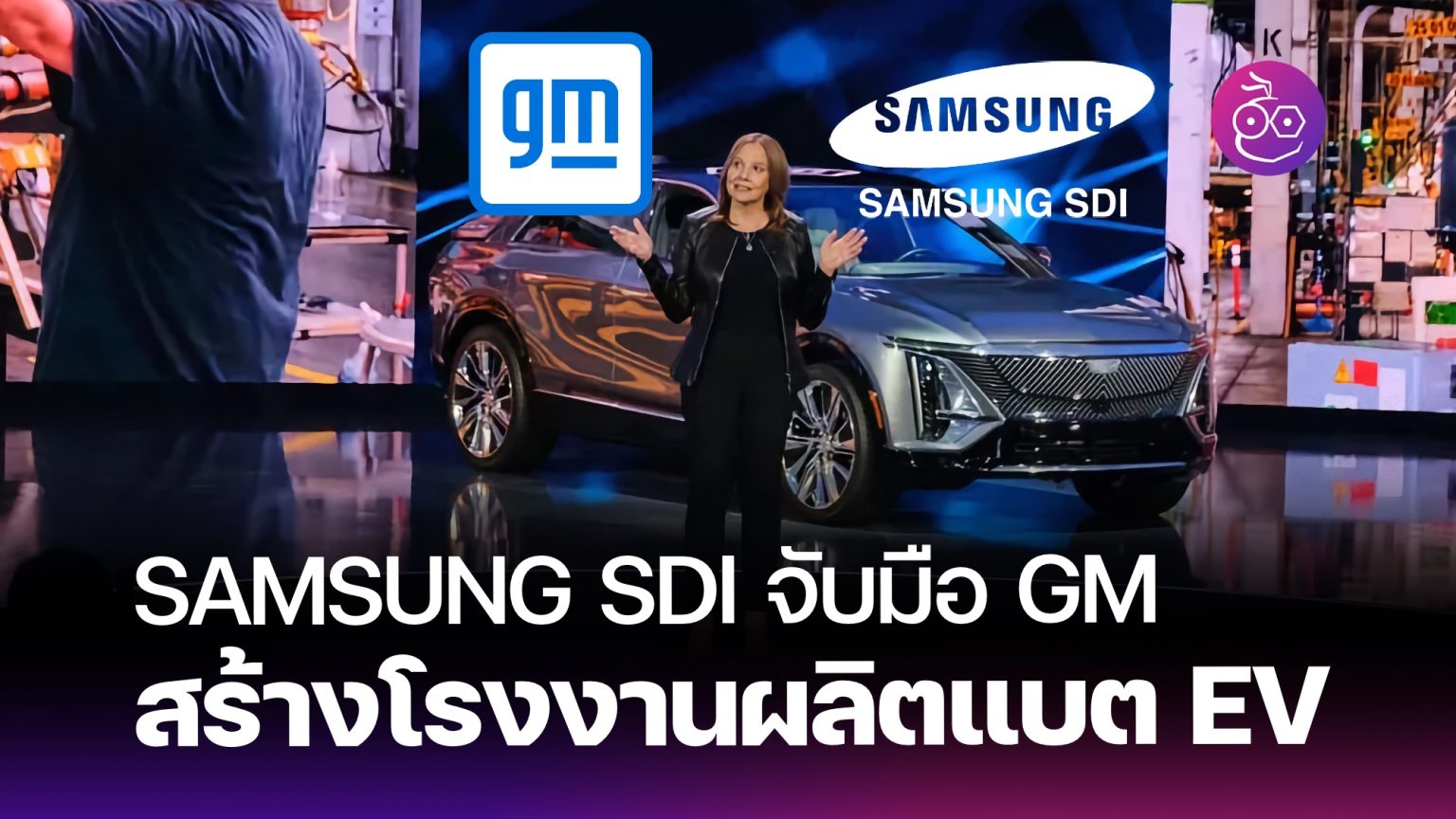 Samsung SDI ร่วมมือ General Motors สร้างโรงงานแบตเตอรี่รถ EV ทุนกว่า 119 แสนล้านบาท - EVMoD