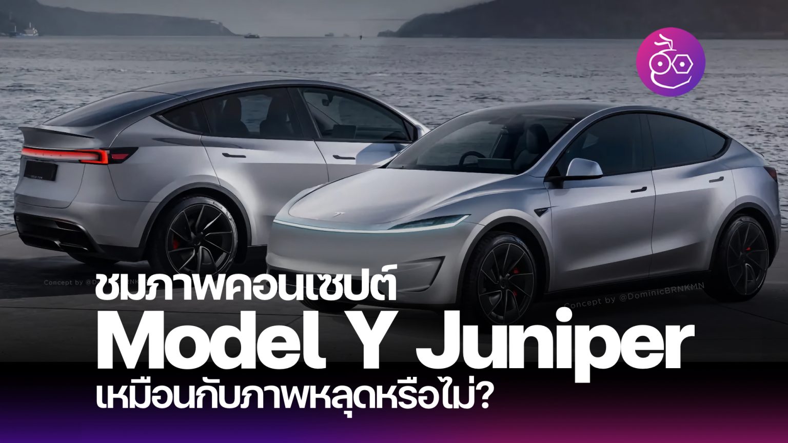 พาชมภาพคอนเซปต์ Tesla Model Y Juniper พร้อมแถบไฟด้านหลังใหม่จากภาพหลุด ...