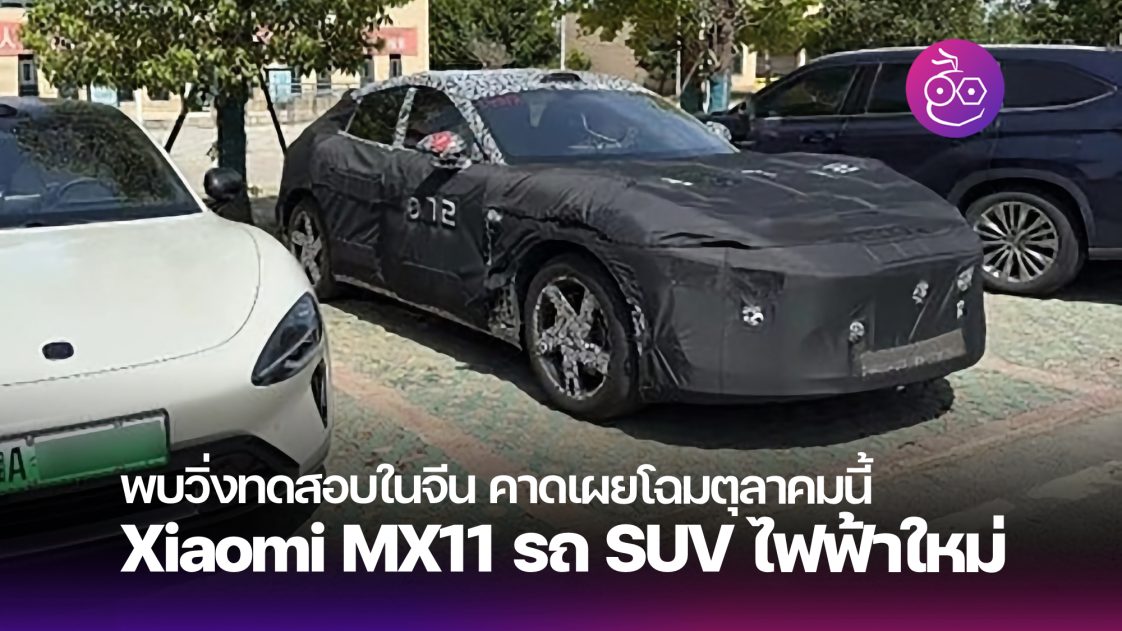 พบ Xiaomi MX11 รถ SUV ไฟฟ้าใหม่วิ่งทดสอบ คาดว่าเผยโฉมช่วงเดือนตุลาคมนี้ - EVMoD