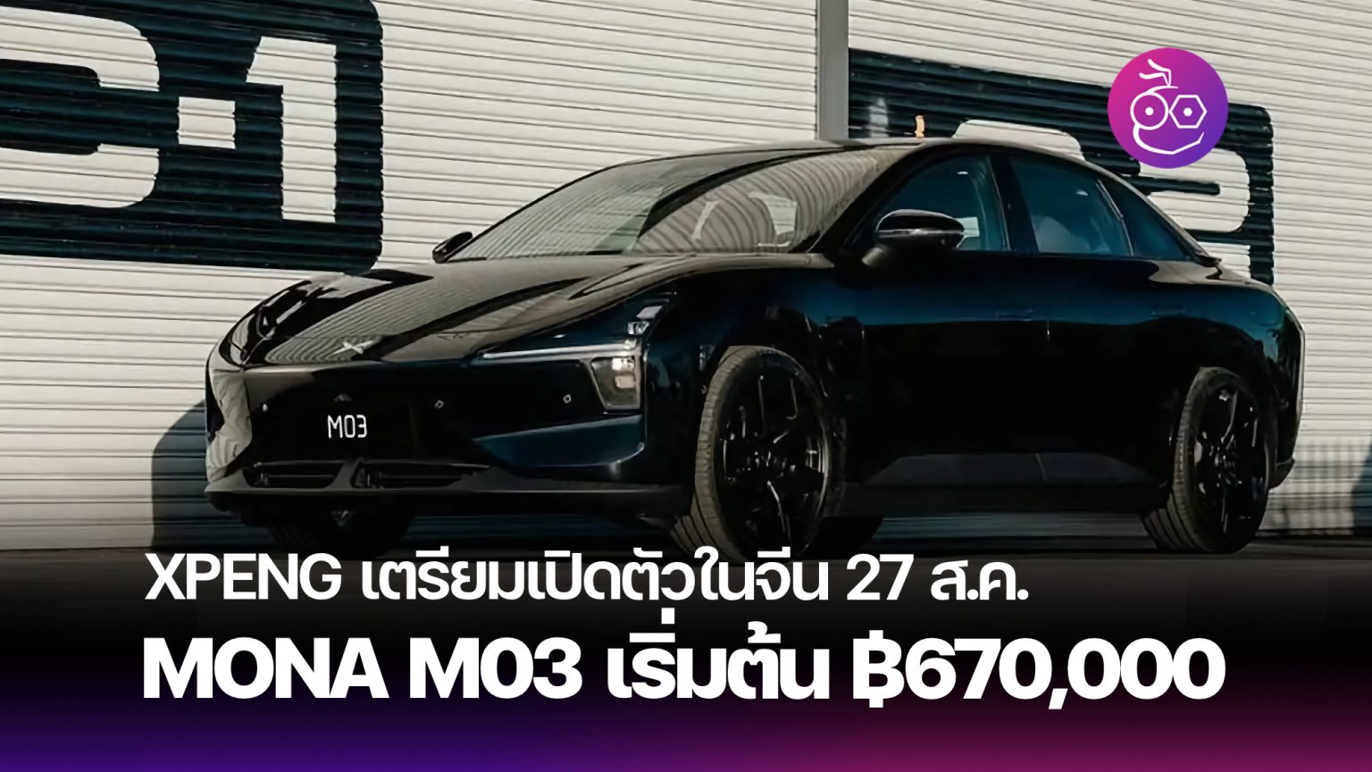 XPENG เตรียมเปิดตัวรถยนต์ไฟฟ้า MONA M03 ในจีน 27 สิงหาคมนี้ ราคาเริ่มต้น 670,000 บาท - EVMoD