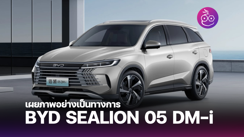 BYD Sealion 05 Dm-i Archives - EVMoD - ข่าวรถยนต์ไฟฟ้า EV ล่าสุด รีวิว ทดลองขับ เปิดตัวรถใหม่
