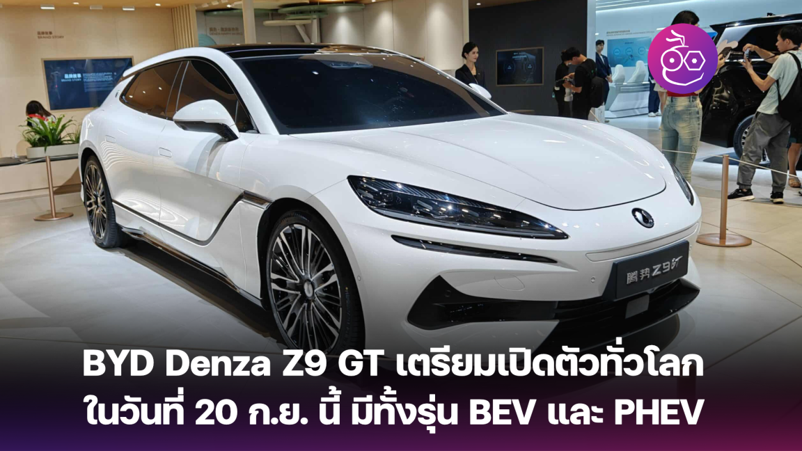 BYD Denza Z9 GT เตรียมเปิดตัวทั่วโลกในวันที่ 20 กันยายน มีทั้งรุ่น BEV และ PHEV