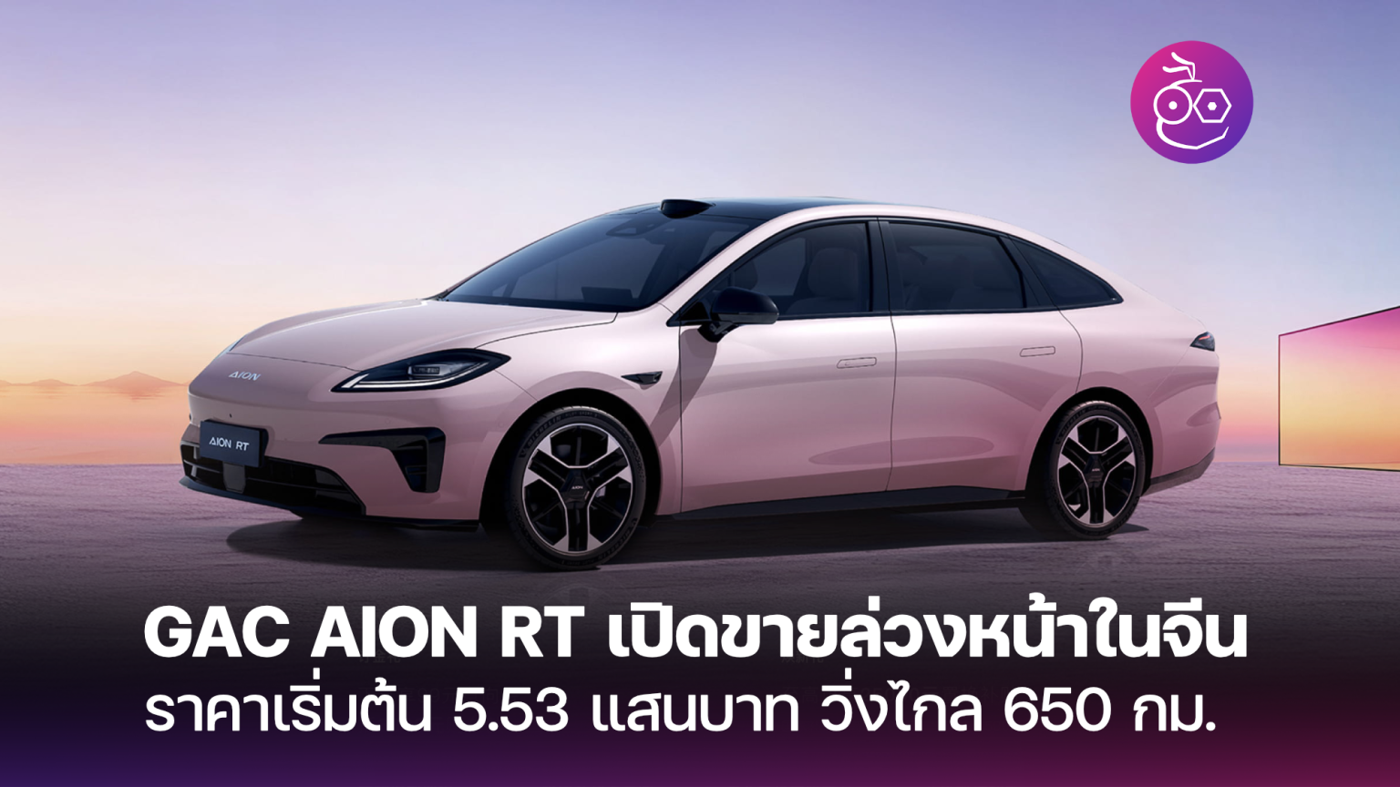 GAC AION RT เปิดขายล่วงหน้าในจีน ราคาเริ่มต้น 5.53 แสนบาท วิ่งไกล 650 กม.