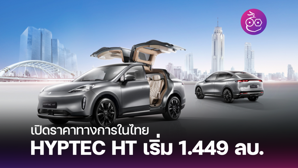 GAC Hyptec HL รถ SUV ขนาดใหญ่ เริ่มส่งมอบแล้วในจีน ราคาเริ่มต้นประมาณ 1 ...