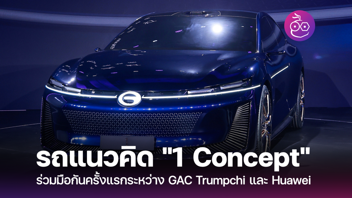 “1 Concept” เป็นการร่วมมือกันครั้งแรกระหว่าง GAC Trumpchi และ Huawei
