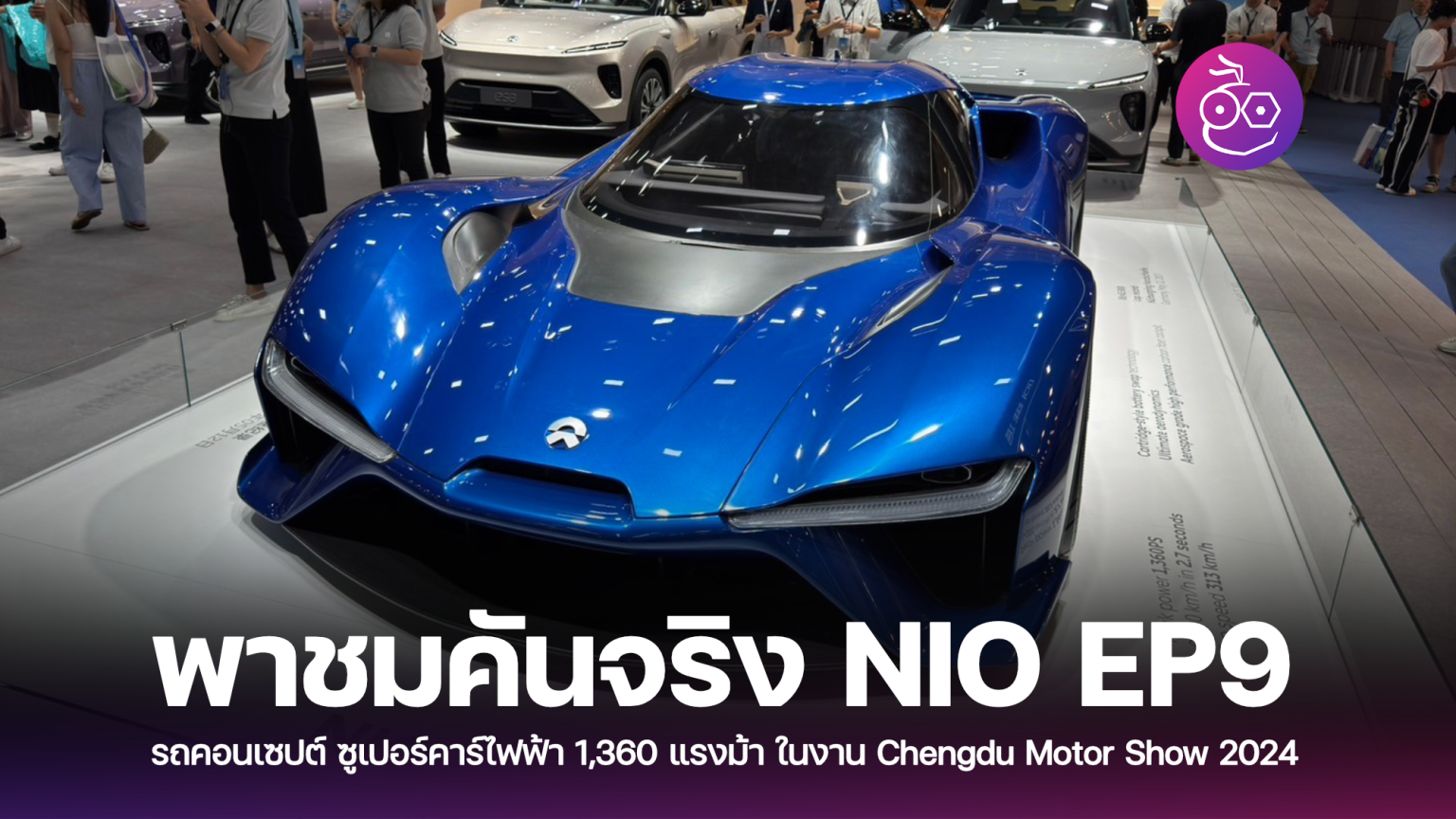 พาชมคันจริงรถคอนเซปต์ NIO EP9 ซูเปอร์คาร์ไฟฟ้า 1,360 แรงม้า ในงาน ...