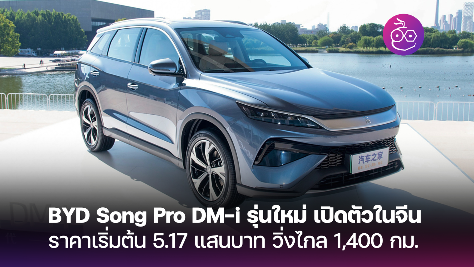 BYD เปิดตัว Song Pro DM-i รุ่นใหม่ในจีน ด้วยเทคโนโลยี DM 5.0 วิ่งได้ ...