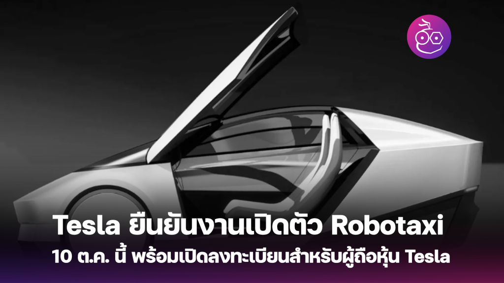 Tesla ยืนยันงานเปิดตัว Robotaxi ในลอสแอนเจลิส วันที่ 10 ต.ค. นี้ ด้วย ...