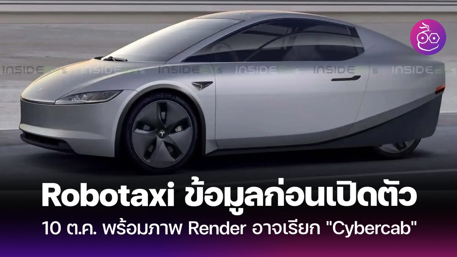 ข้อมูล Tesla Robotaxi ก่อนเปิดตัว 10 ตุลาคม 2024 - EVMoD