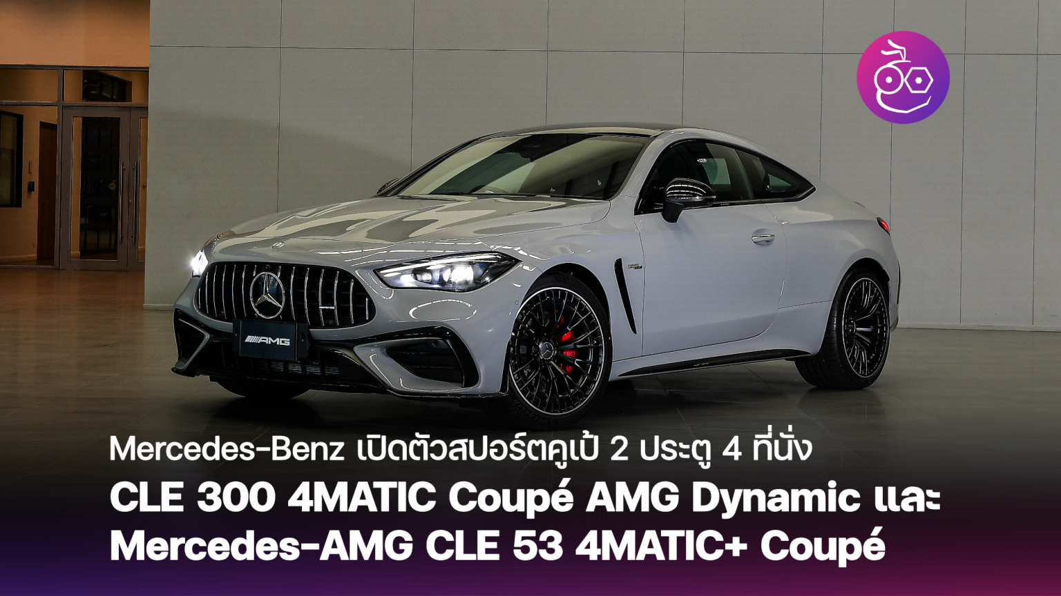 CLE 300 4MATIC Coupé AMG Dynamic ราคา Archives - EVMoD - ข่าวรถยนต์ ...