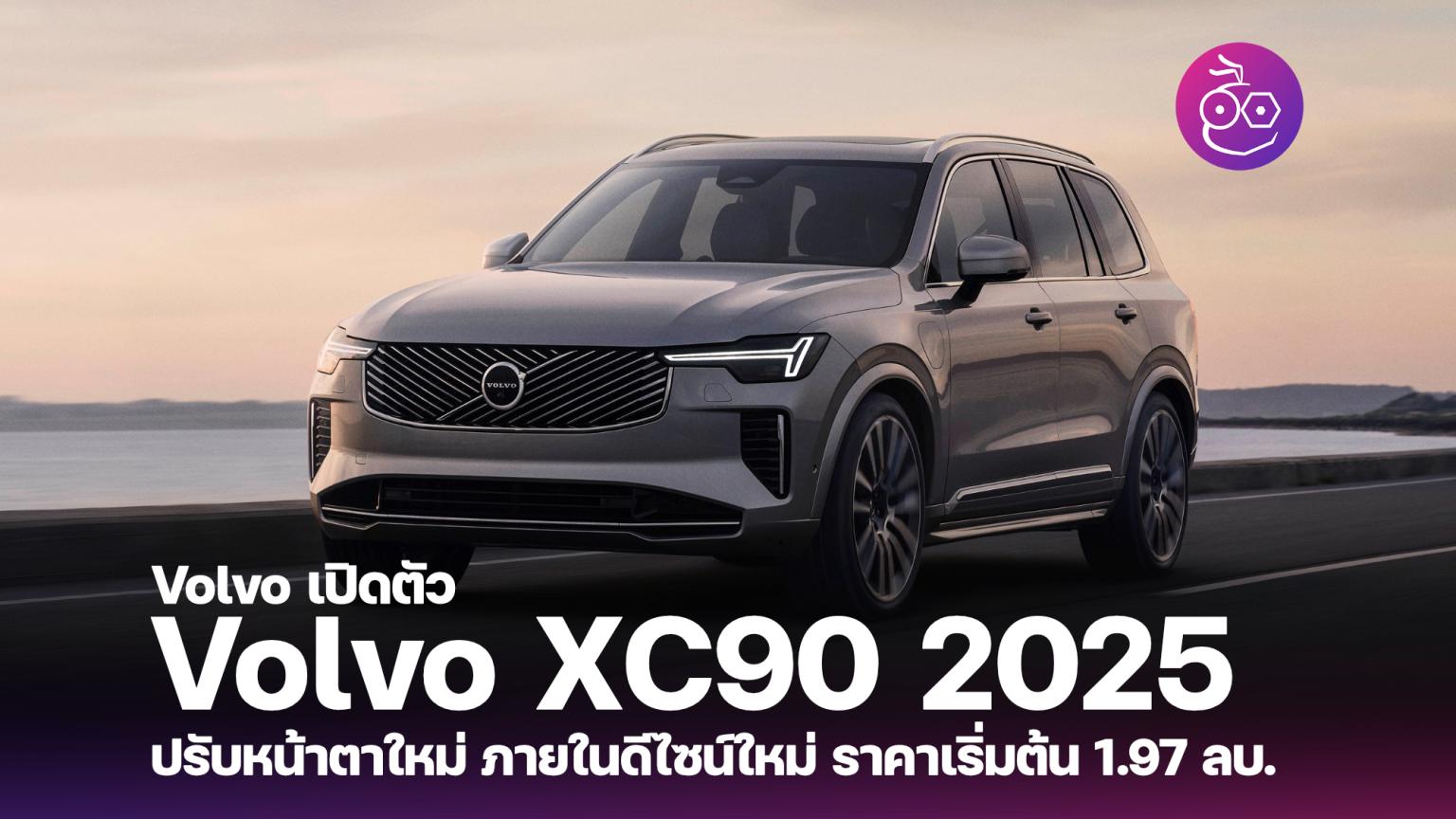 Volvo XC90 2025 Archives - EVMoD - ข่าวรถยนต์ไฟฟ้า EV ล่าสุด รีวิว ทดลองขับ เปิดตัวรถใหม่