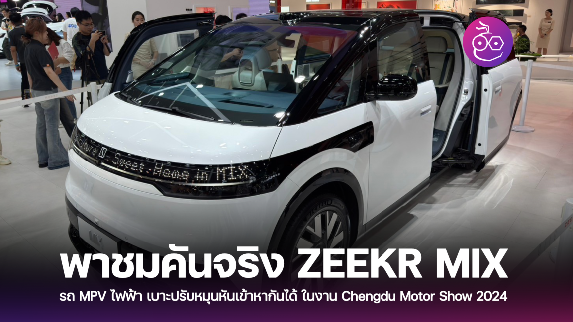 พาชมคันจริง ZEEKR MIX MPV ไฟฟ้า 5 ที่นั่งใหม่ ในงาน Chengdu Motor Show 2024