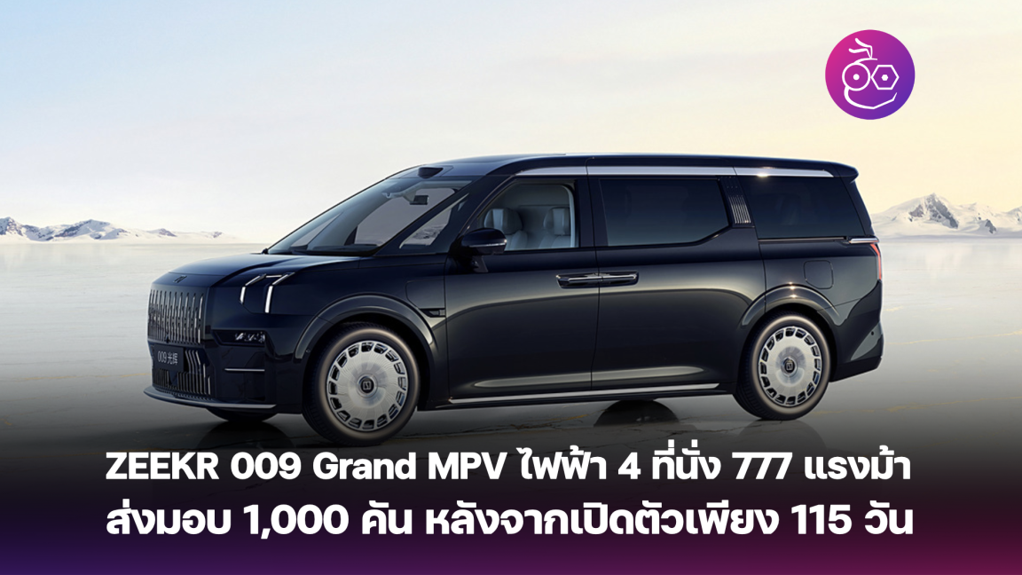 Zeekr 009 Glory Edition (Grand) MPV ไฟฟ้า 4 ที่นั่ง 777 แรงม้า ส่งมอบ 1,000 คันในจีนแล้ว
