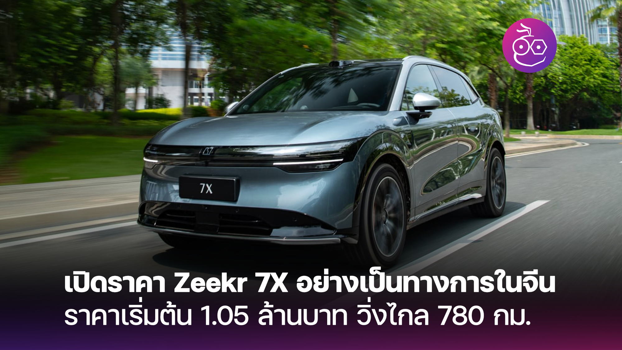 ZEEKR CX1E รถ SUV ไฟฟ้าใหม่เตรียมเปิดตัวในจีน ใช้ชื่อว่า ZEEKR 7X พร้อมเผยโฉมอย่างเป็นทางการ - EVMoD