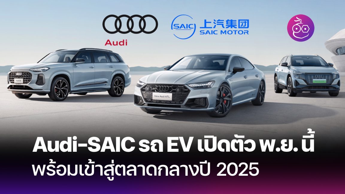 Audi-SAIC รถ EV Archives - EVMoD - ข่าวรถยนต์ไฟฟ้า EV ล่าสุด รีวิว ทดลองขับ เปิดตัวรถใหม่