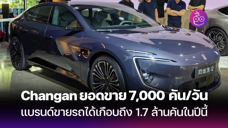 Changan ทำยอดขาย 7,000 คันต่อวัน - EVMoD
