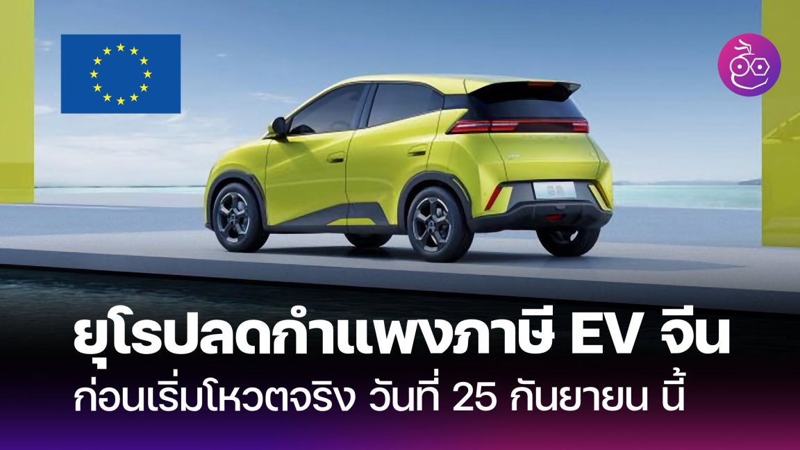 ยุโรปจะลดอัตราภาษีสำหรับรถ EV จีน ก่อนเริ่มโหวตวันที่ 25 กันยายนนี้ - EVMoD