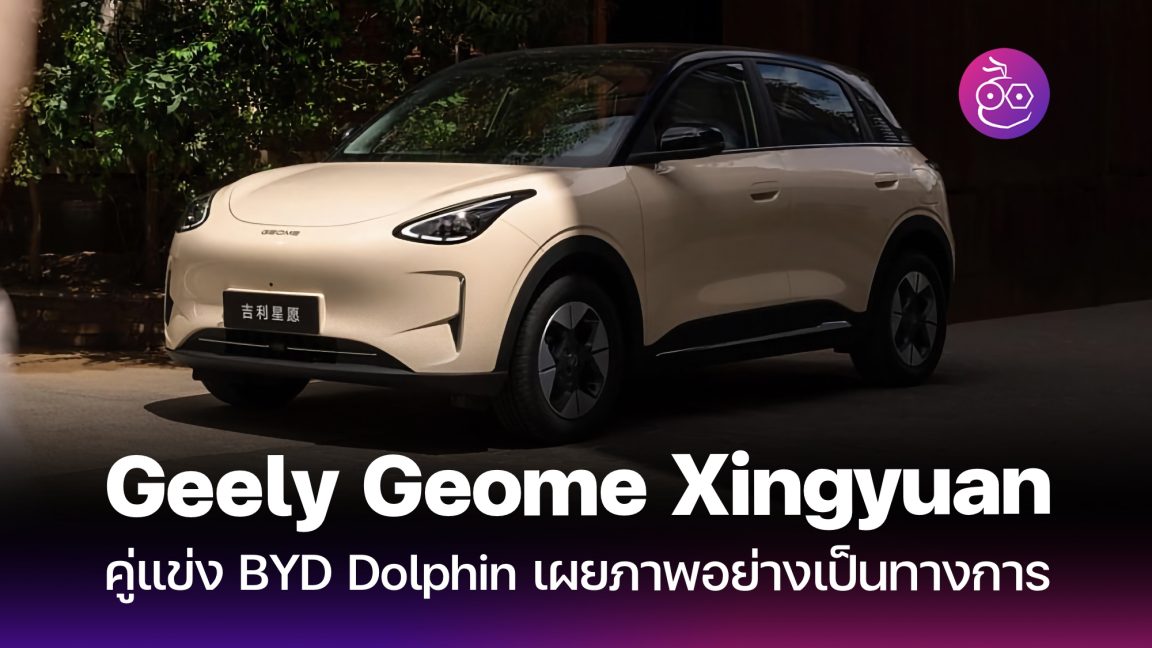 Geely Geome Xingyuan คู่แข่ง BYD Dolphin เผยภาพอย่างเป็นทางการ - EVMoD