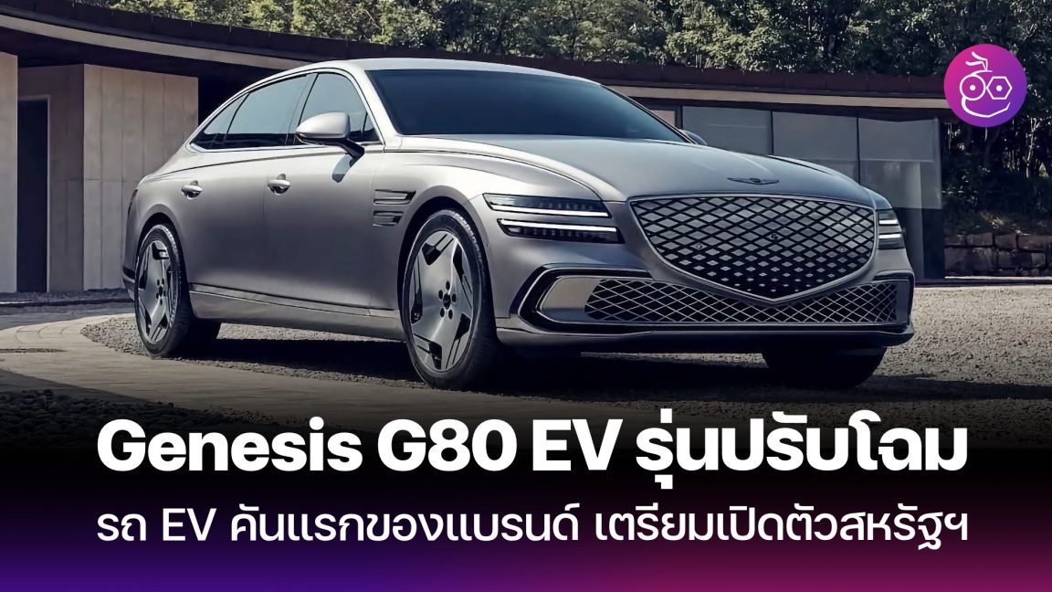 Genesis Electrified G80 รุ่นปรับโฉม เตรียมเปิดตัวสหรัฐฯ - EVMoD