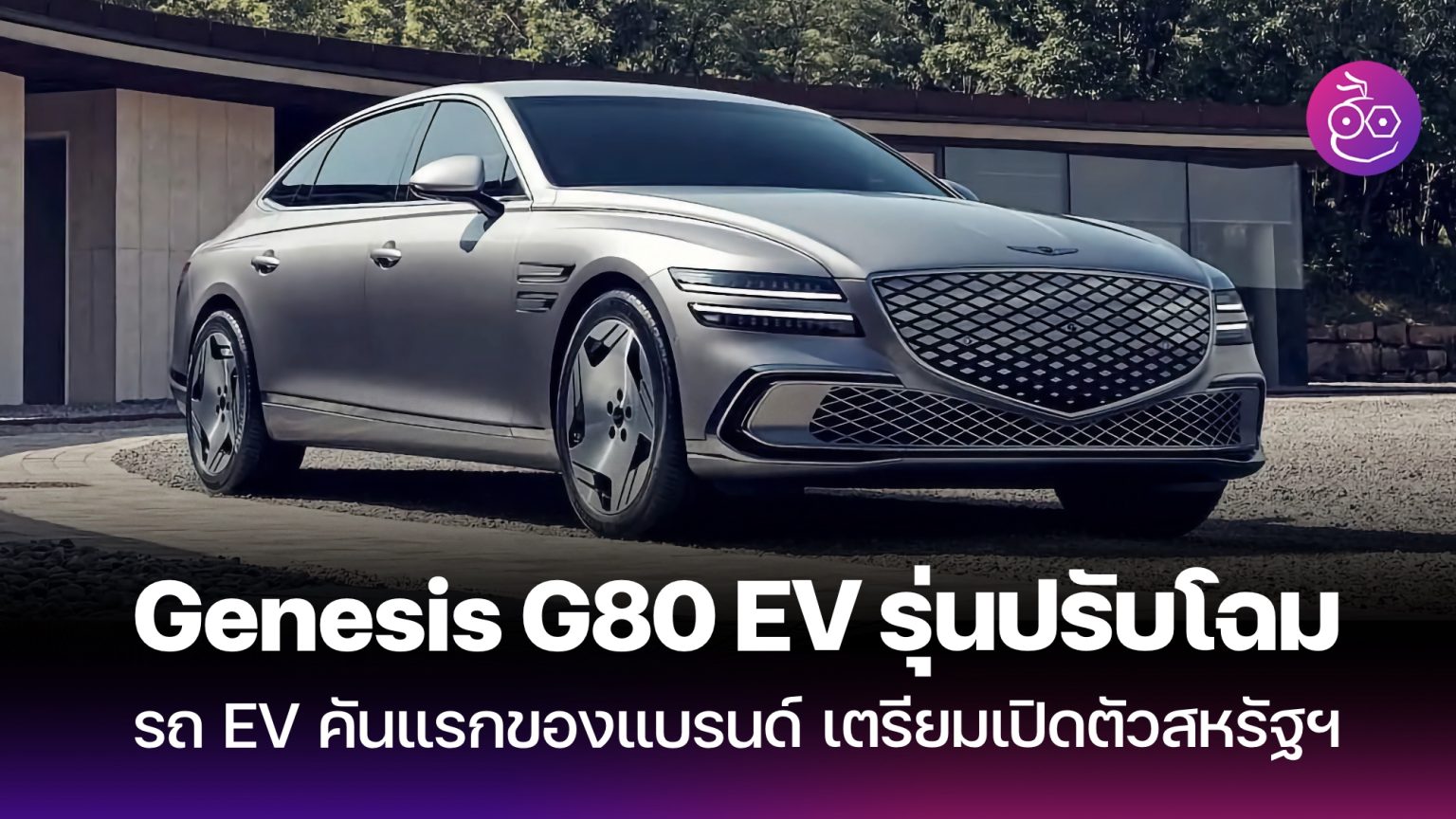 Genesis Electrified G80 รุ่นปรับโฉม เตรียมเปิดตัวสหรัฐฯ - EVMoD