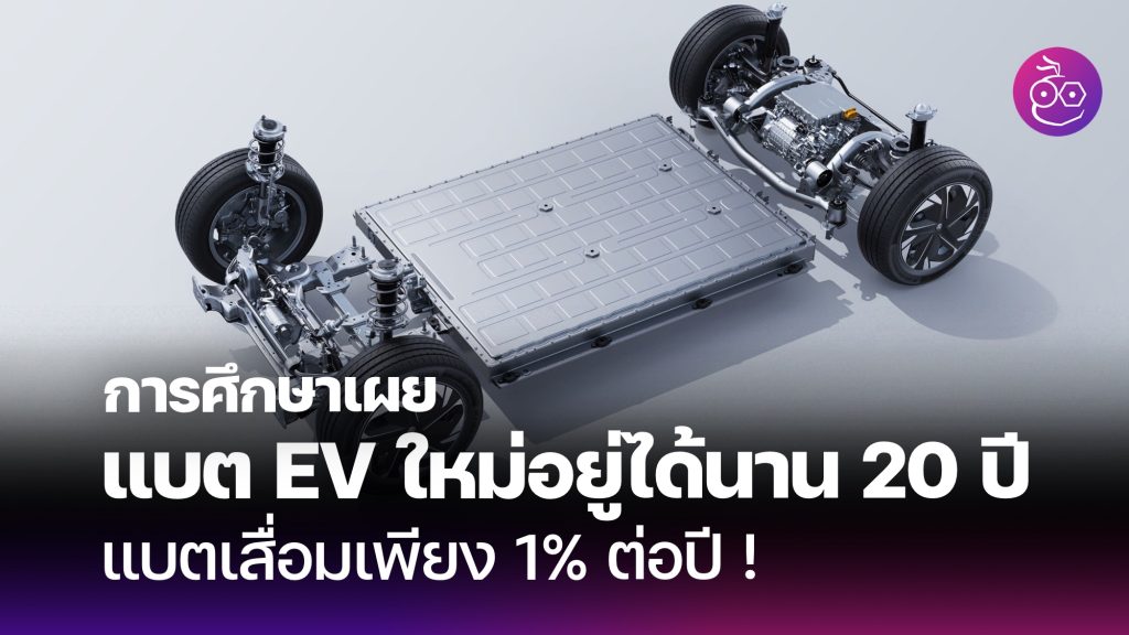 แบตเตอรี่รถ EV รุ่นใหม่ ๆ ใช้งานได้นาน 20 ปี แบตเสื่อมช้าลง - EVMoD