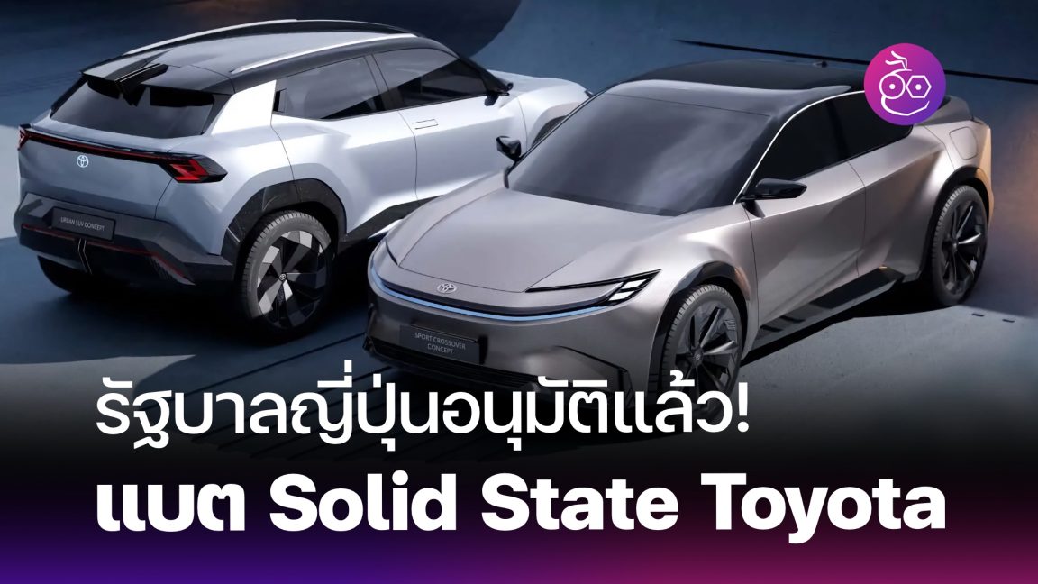 Toyota Solid-State battery Archives - EVMoD - ข่าวรถยนต์ไฟฟ้า EV ล่าสุด ...