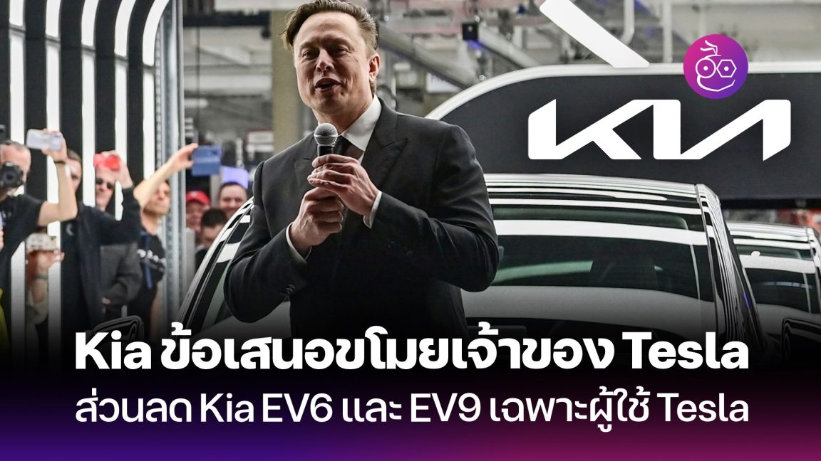 Kia ปล่อยดีลเดือดขโมยลูกค้าจาก Tesla โดยตรง Elon Musk ถึงกับต้องตอบโต้ ...