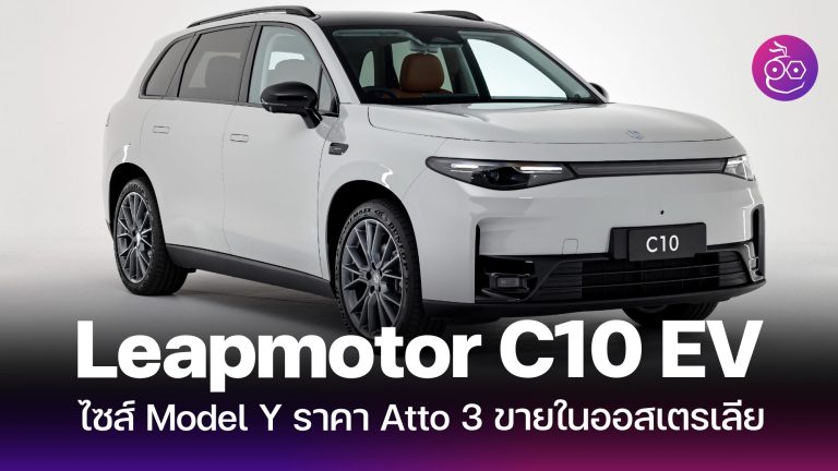 Leapmotor C10 คู่แข่ง Model Y แต่ราคา BYD Atto 3 พวงมาลัยขวาขายออสเตรเลีย - EVMoD