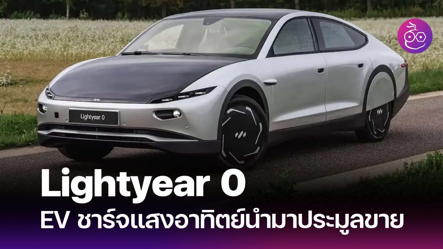 Lightyear 0 รถ EV โมเดลผลิตจริง ชาร์จด้วยพลังงานแสงอาทิตย์ ถูกนำมาประมูลขาย - EVMoD