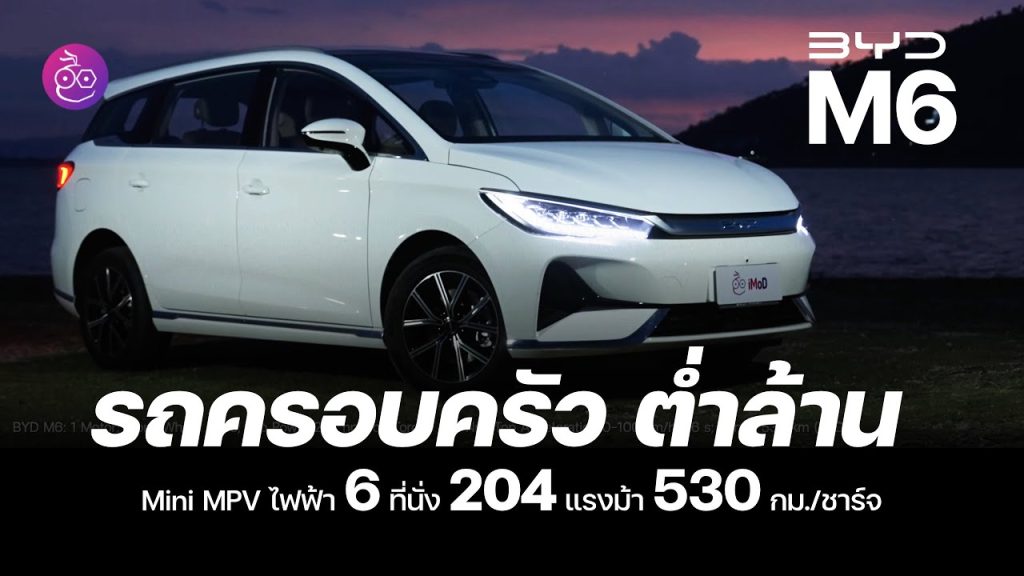 BYD เปิดตัว BYD HAN EV ราคา 1.97 ล้านบาท และ BYD M6 MPV ราคา 9.98 แสบาท ...