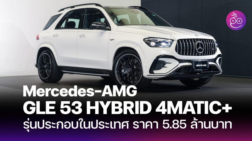 Mercedes-AMG GLE 53 HYBRID 4MATIC+ รหัสตัวแรงปลั๊กอิน รุ่นประกอบในประเทศ ราคา 5,850,000 บาท - EVMoD