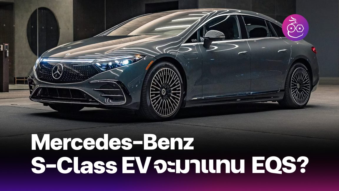 Mercedes-Benz EQS จะถูกแทนที่ด้วย S-Class ไฟฟ้า? - EVMoD