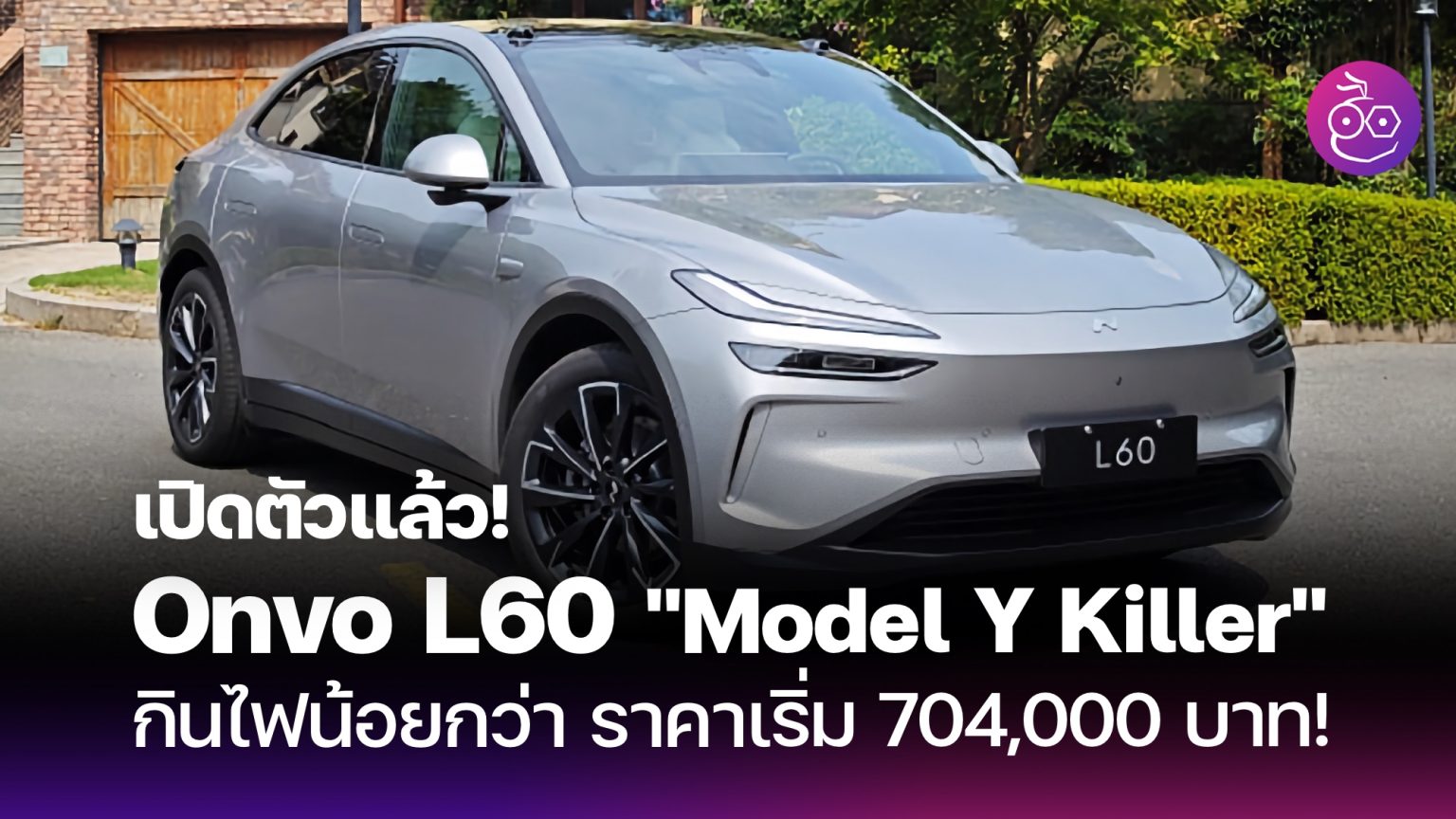 NIO เปิดตัว Onvo L60 เป็นทางการในจีน "Model Y Killer" ราคาเริ่มเพียง 704,000 บาท หากสมัครแพ็คเกจ ...