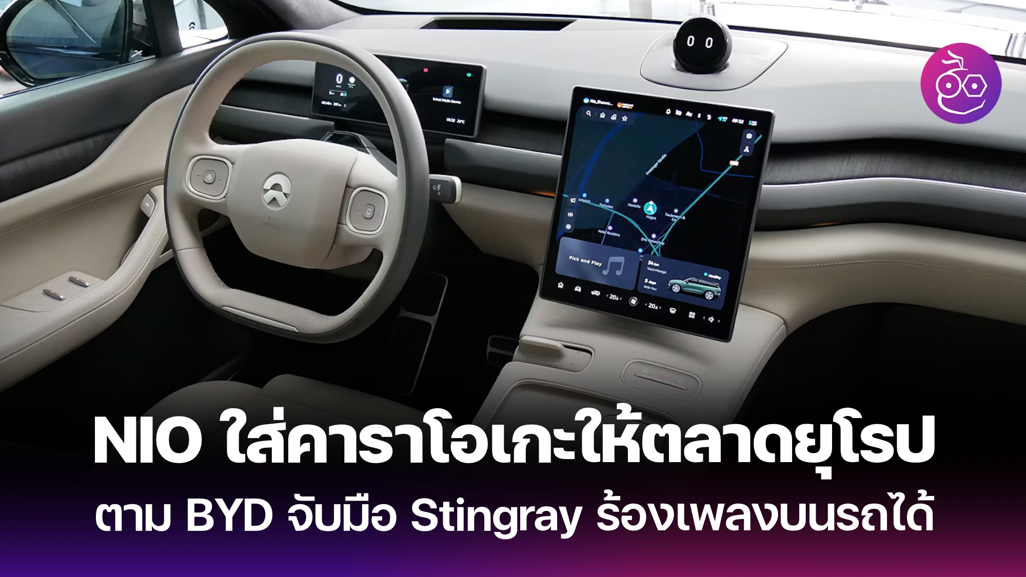 NIO x Stingray Archives - EVMoD - ข่าวรถยนต์ไฟฟ้า EV ล่าสุด รีวิว ทดลองขับ เปิดตัวรถใหม่