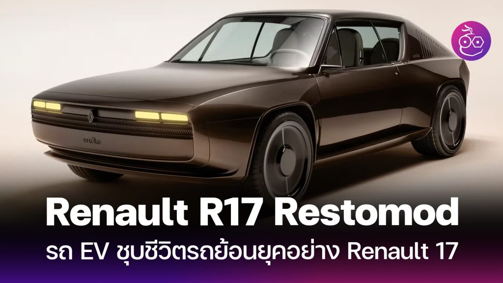 Renault R17 Restomod โมเดลไฟฟ้า ชุบชีวิต Renualt 17 - EVMoD