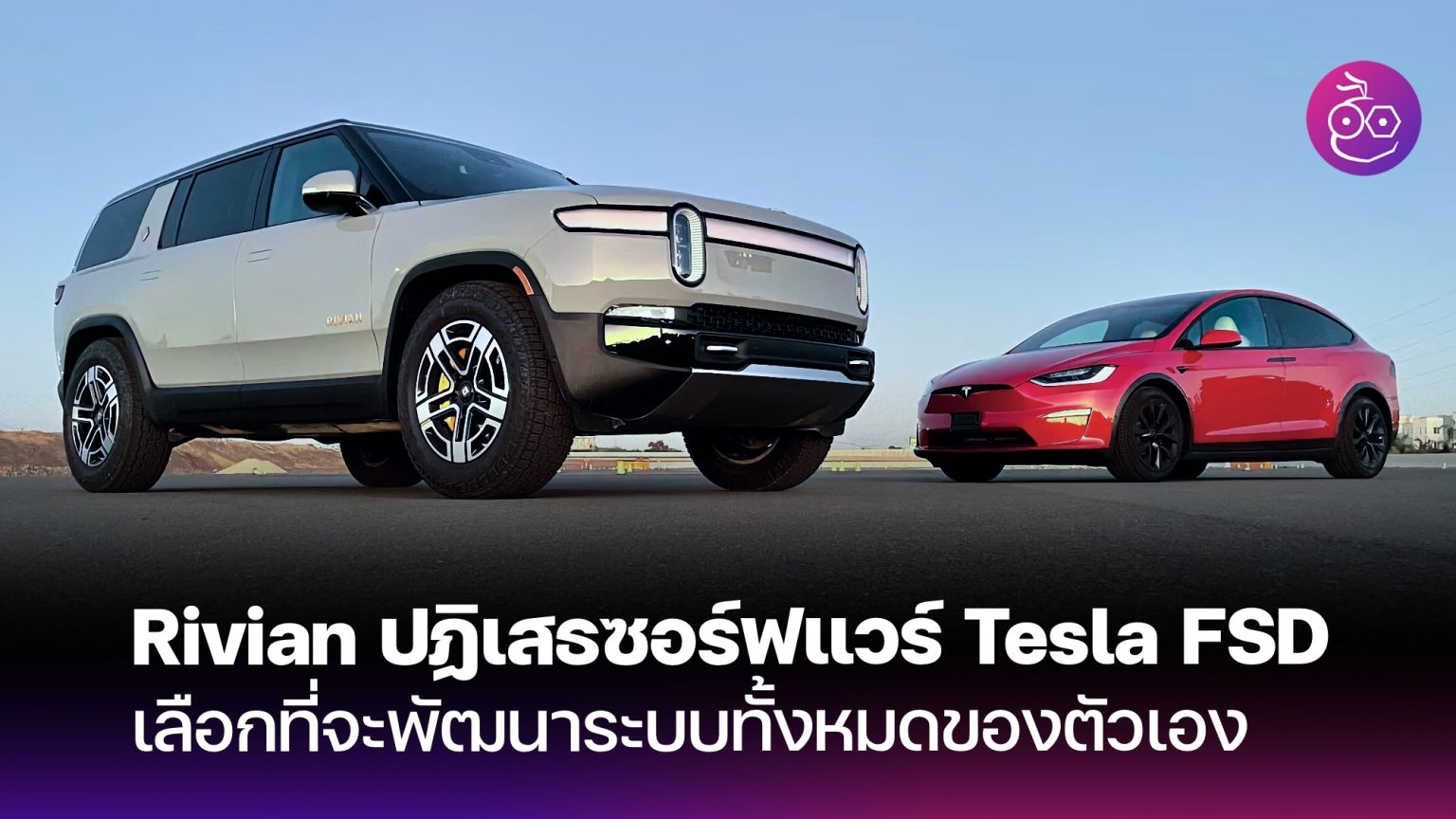 Tesla FSD Software Archives - EVMoD - ข่าวรถยนต์ไฟฟ้า EV ล่าสุด รีวิว ...