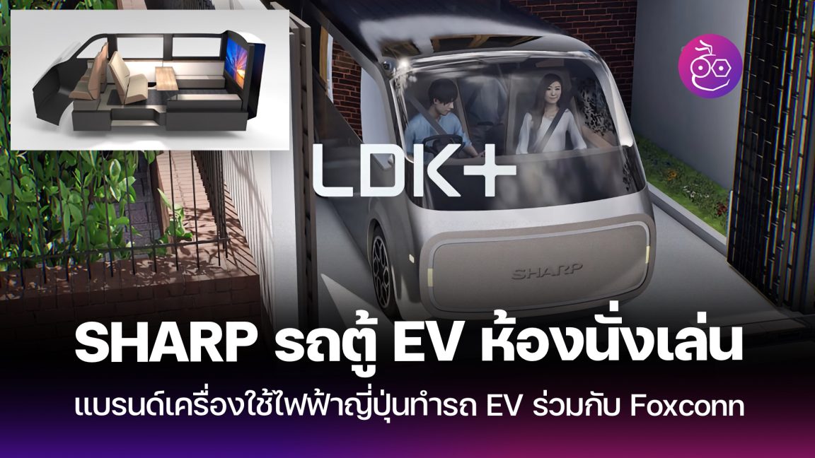SHARP บุกตลาดรถ EV ร่วมมือกับ Foxconn ทำรถตู้ไฟฟ้าเสมือนห้องนั่งเล่น ...