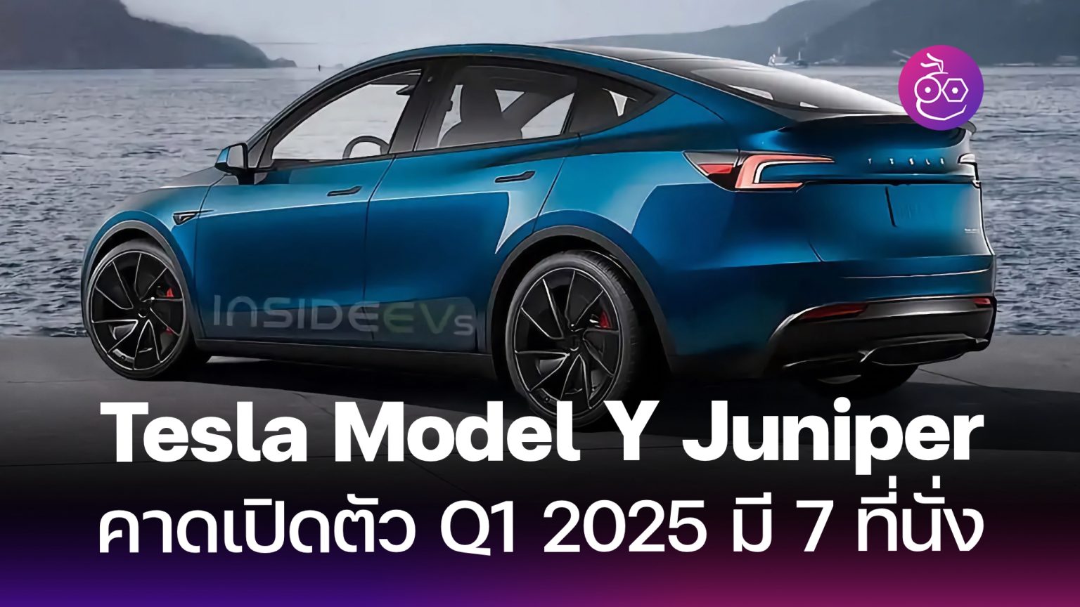 Tesla Model Y Juniper เปิดตัว Q1 2025 Archives - iMoD Drive