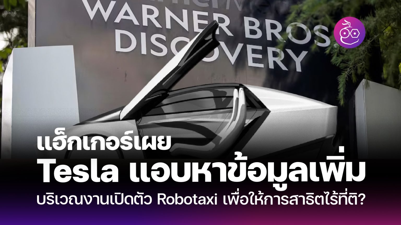 แฮ็กเกอร์เผย Tesla กำลังหาข้อมูลเพิ่มเติมแถวงานเปิดตัว Robotaxi เพื่อ ...