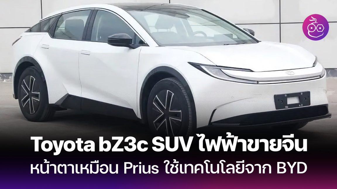 Toyota bZ3c ออกแบบเหมือน Prius แต่ใช้เทคโนโลยีจาก BYD ขายที่จีนเร็ว ๆ นี้ - EVMoD