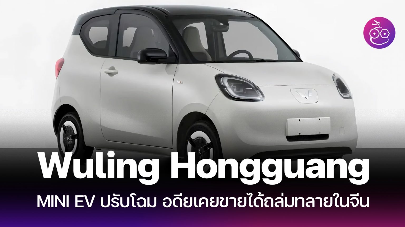 Wuling Hongguang Mini EV รุ่นปรับโฉมจาก SAIC, GM และ Wuling - EVMoD