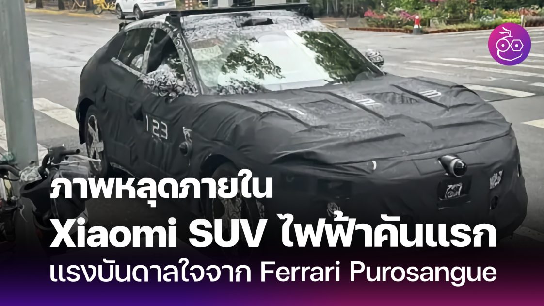 หลุดภาพภายใน Xiaomi SUV ไฟฟ้าครั้งแรก แรงบันดาลใจจาก Ferrari Purosangue - EVMoD
