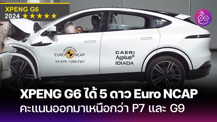 XPENG G6 ได้คะแนน 5 ดาว Euro NCAP เหนือกว่า P7 และ G9 - EVMoD