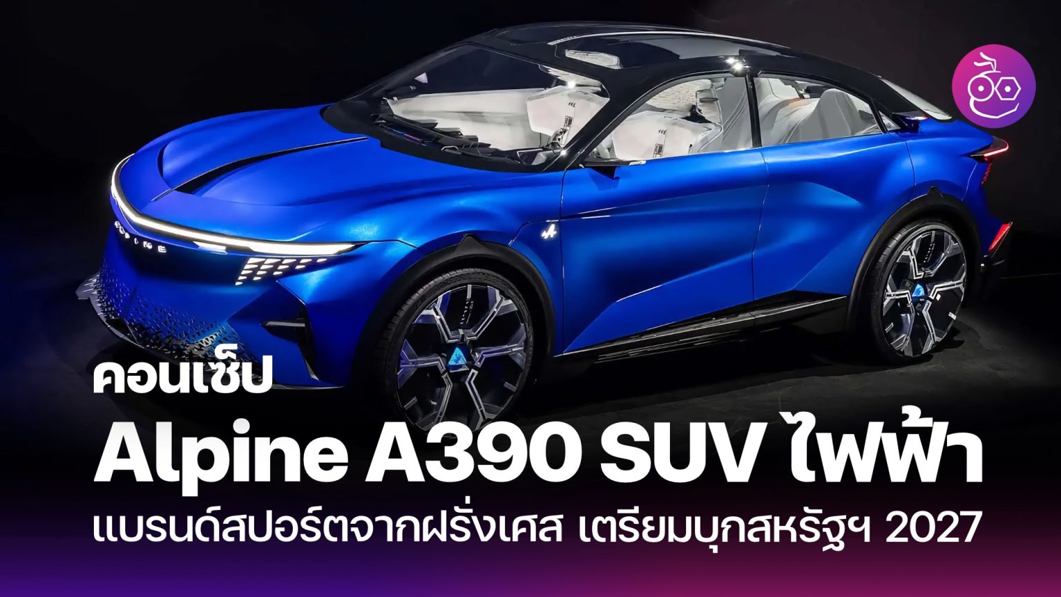 Alpine A390 คอนเซ็ป SUV ไฟฟ้าเตรียมบุกตลาดสหรัฐฯ ปี 2027 - EVMoD