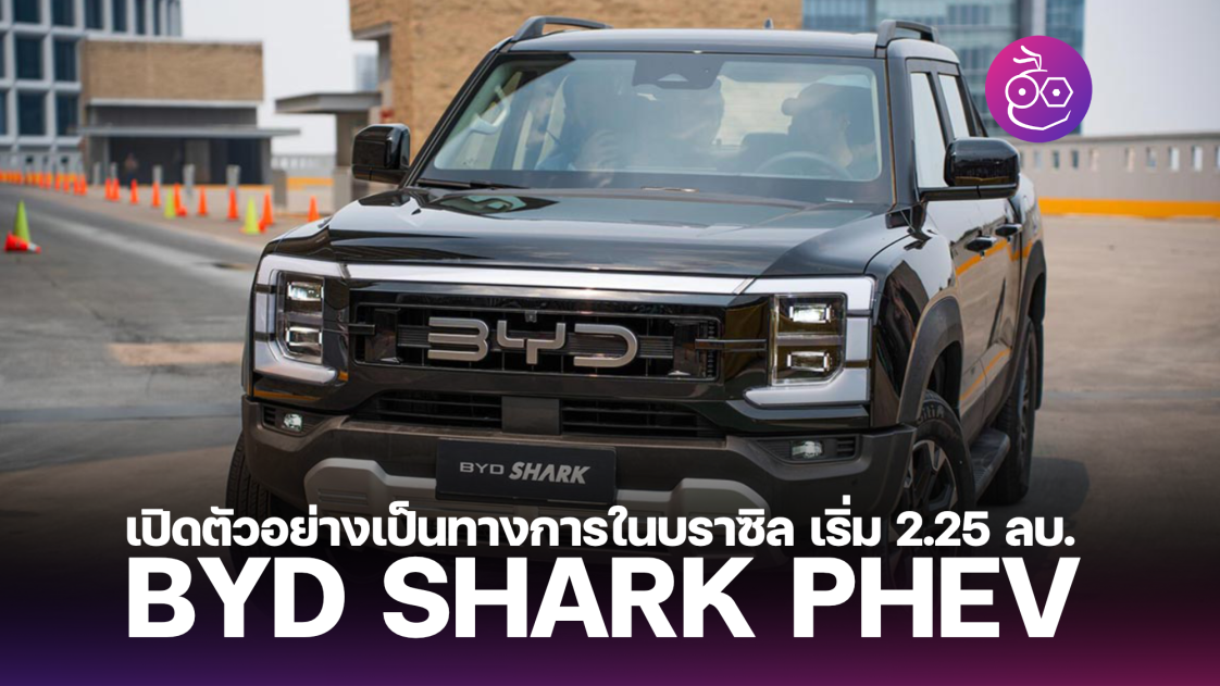 เปิดตัว BYD SHARK PHEV กระบะพลังงานใหม่ในประเทศบราซิล ราคาเริ่มต้น 2.25 ...