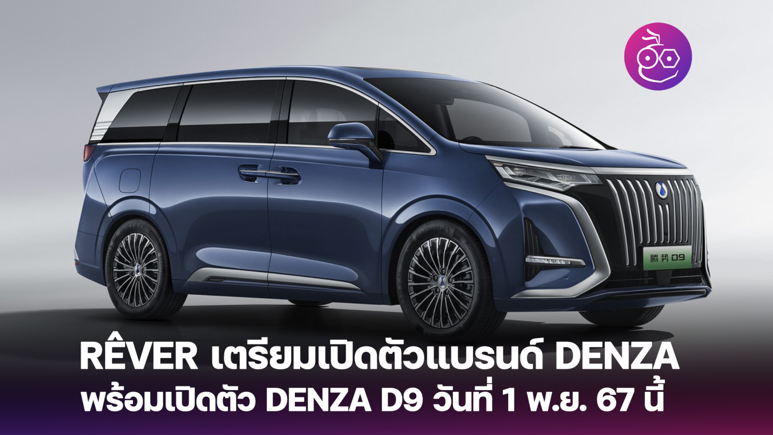 รีวิว Denza D9 รถ Mpv ไฟฟ้า 7 ที่นั่งหรู เปิดราคา 1 99 ล้าน ส่วนต่าง