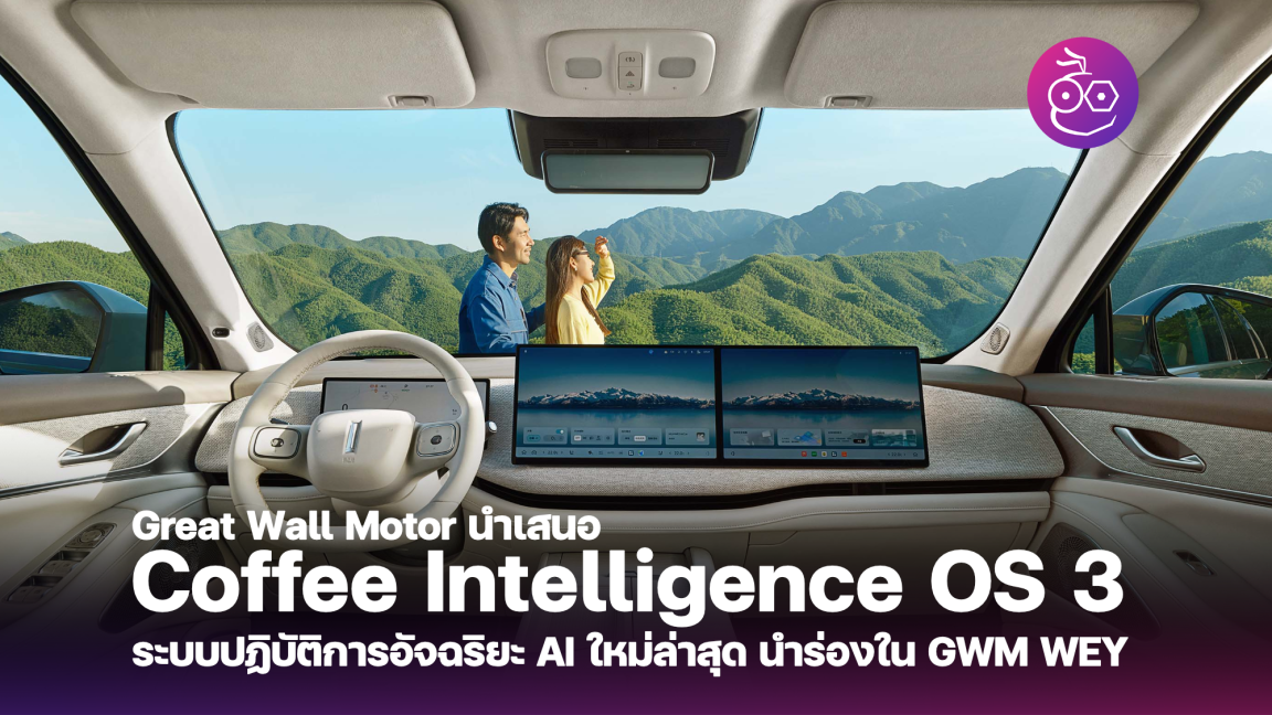 Great Wall Motor ชู Coffee Intelligence OS 3 ระบบปฏิบัติการรถยนต์ ...