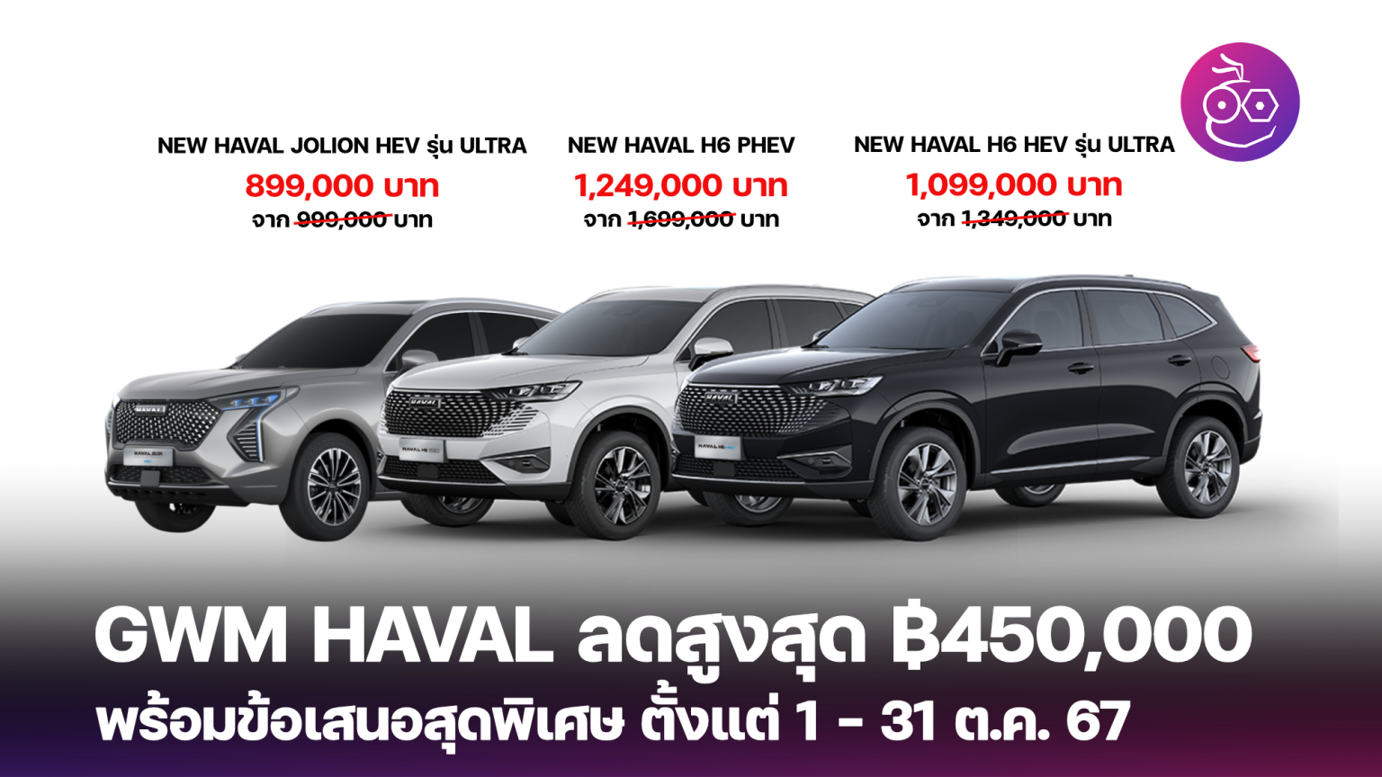 GWM จัดแคมเปญ THE GREAT DEAL อย่างต่อเนื่อง พร้อมข้อเสนอสุดพิเศษของ GWM ...