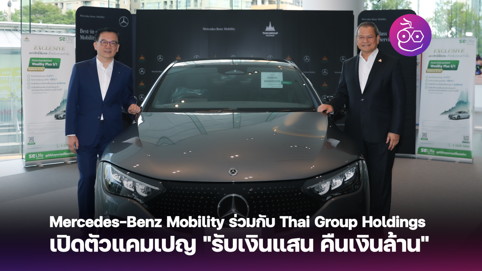 Mercedes-Benz Mobility ร่วมกับ Thai Group Holdings เปิดตัวแคมเปญ “รับ ...