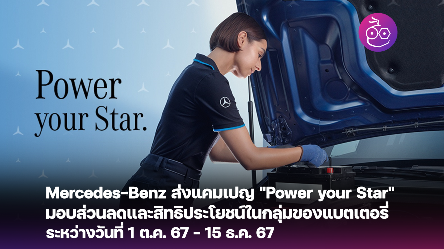 Mercedes-Benz ส่งแคมเปญ “Power your Star” มอบแบตเตอรี่ฟรี หรือส่วนลดพิเศษ